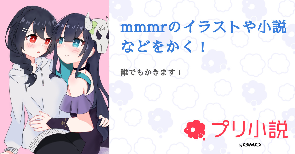 mmmrのイラストや小説などをかく！ - 全34話 【連載中】（HINA♪さんの小説） | 無料スマホ夢小説ならプリ小説 byGMO